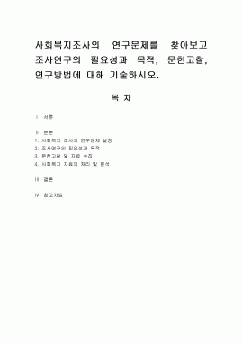 사회복지조사의 연구문제를 찾아보고 조사연구의 필요성과 목적, 문헌고찰, 연구방법에 대해 기술하시오.-1페이지