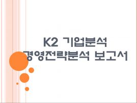 [K2코리아 기업분석] K2 경영전략분석.PPT자료-1페이지