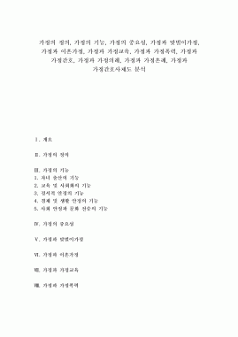 [가정]가정의 정의, 가정의 기능, 가정의 중요성, 가정과 맞벌이가정, 가정과 이혼가정, 가정과 가정교육, 가정과 가정폭력, 가정과 가정간호, 가정과 가정의례, 가정과 가정혼례, 가정과 가정간호사제도 분석-1페이지