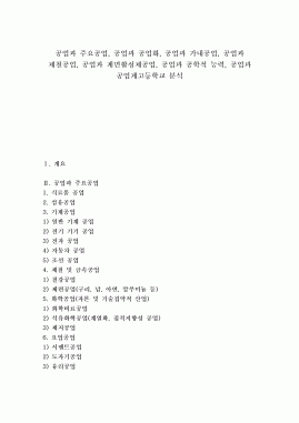 [공업, 공업화, 가내공업, 제철공업, 계면활성제공업, 공학적 능력]공업과 주요공업, 공업과 공업화, 공업과 가내공업, 공업과 제철공업, 공업과 계면활성제공업, 공업과 공학적 능력, 공업과 공업계고등학교 분석-1페이지