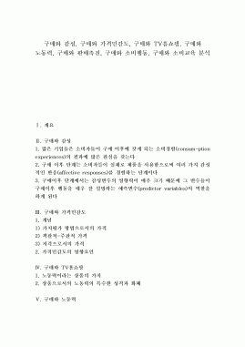 [구매, 구매와 감성, 가격민감도, TV홈쇼핑, 노동력, 판매촉진, 소비행동, 소비교육]구매와 감성, 구매와 가격민감도, 구매와 TV홈쇼핑, 구매와 노동력, 구매와 판매촉진, 구매와 소비행동, 구매와 소비교육 분석-1페이지