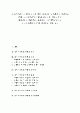 사이버공간(인터넷)의 정의와 성격, 사이버공간(인터넷)의 양면성과 문화, 사이버공간(인터넷)과 인간관계, 청소년발달, 사이버공간(인터넷)과 유해정보, 인터넷등급평가제, 사이버공간(인터넷)과 선거운동, 활용-1페이지