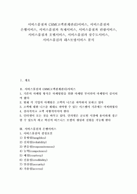 서비스품질과 CRM(고객관계관리)서비스, 서비스품질과 은행서비스, 서비스품질과 축제서비스, 서비스품질과 관광서비스, 서비스품질과 호텔서비스, 서비스품질과 상수도서비스, 서비스품질과 레스토랑서비스 분석-1페이지