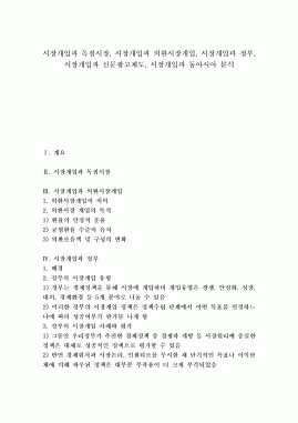 [시장개입, 시장개입과 독점시장, 시장개입과 외환시장개입, 정부, 신문광고제도, 동아시아]시장개입과 독점시장, 시장개입과 외환시장개입, 시장개입과 정부, 시장개입과 신문광고제도, 시장개입과 동아시아 분석-1페이지