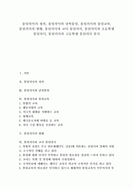 [통일의식, 남북통일, 통일교육]통일의식의 정의, 통일의식과 남북통일, 통일의식과 통일교육, 통일의식의 현황, 통일의식과 교사 통일의식, 통일의식과 초등학생 통일의식, 통일의식과 고등학생 통일의식 분석-1페이지