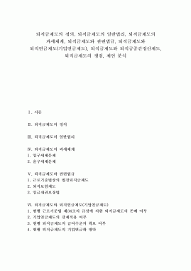 퇴직금제도의 정의, 퇴직금제도의 일반법리, 퇴직금제도의 과세체계, 퇴직금제도와 관련법규, 퇴직금제도와 퇴직연금제도(기업연금제도), 퇴직금제도와 퇴직금중간정산제도, 퇴직금제도의 쟁점, 제언 분석-1페이지