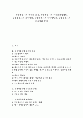 [공영방송사, 수신료결정제도, 인터넷방송]공영방송사의 원칙과 효용, 공영방송사의 수신료결정제도, 공영방송사의 재원형태, 공영방송사의 인터넷방송, 공영방송사의 외국사례 분석(공영방송사, 수신료결정제도)-1페이지