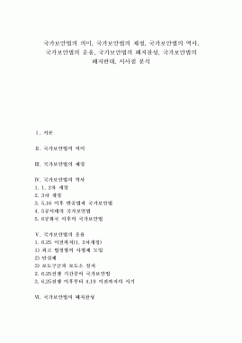 [국가보안법, 국가보안법 의미, 국가보안법 제정, 국가보안법 운용]국가보안법의 의미, 국가보안법의 제정, 국가보안법의 역사, 국가보안법의 운용, 국가보안법의 폐지찬성, 국가보안법의 폐지반대, 시사점 분석-1페이지