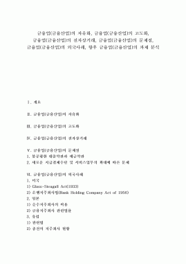 [금융업(금융산업), 자유화]금융업(금융산업)의 자유화, 금융업(금융산업)의 고도화, 금융업(금융산업)의 전자상거래, 금융업(금융산업)의 문제점, 금융업(금융산업)의 외국사례, 향후 금융업(금융산업)의 과제 분석-1페이지