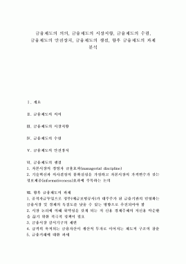 [금융제도, 금융제도 의의, 금융제도 시장지향, 금융제도 수렴, 금융제도 안전장치]금융제도의 의의, 금융제도의 시장지향, 금융제도의 수렴, 금융제도의 안전장치, 금융제도의 쟁점, 향후 금융제도의 과제 분석-1페이지