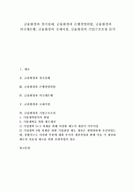 [금융환경, 금융환경과 경기침체, 은행경영위험, 외국계은행, 국채시장, 기업구조조정]금융환경과 경기침체, 금융환경과 은행경영위험, 금융환경과 외국계은행, 금융환경과 국채시장, 금융환경과 기업구조조정 분석-1페이지