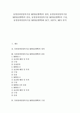 [동영상파일압축기술]동영상파일압축기술 MPEG(엠펙)의 정의, 동영상파일압축기술 MPEG(엠펙)의 종류, 동영상파일압축기술 MPEG(엠펙)의 구성, 동영상파일압축기술 MPEG(엠펙)와 DCT, HDTV, MP3 분석-1페이지