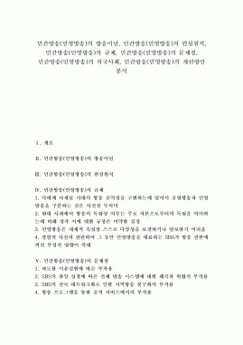 [민간방송]민간방송(민영방송)의 방송이념, 민간방송(민영방송)의 편성원칙, 민간방송(민영방송)의 규제, 민간방송(민영방송)의 문제점, 민간방송(민영방송)의 외국사례, 민간방송(민영방송)의 개선방안 분석-1페이지