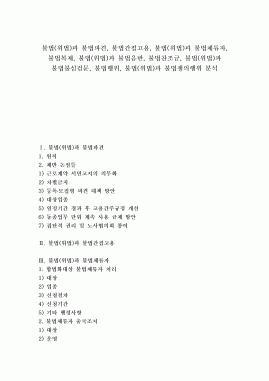 [불법(위법), 불법파견]불법(위법)과 불법파견, 불법간접고용, 불법(위법)과 불법체류자, 불법복제, 불법(위법)과 불법음반, 불법찬조금, 불법(위법)과 불법불심검문, 불법행위, 불법(위법)과 불법쟁의행위 분석-1페이지