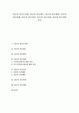 [연금, 연금주식화, 연금제도, 연금행정, 연금체계, 연금자산, 연금과세, 연금개혁]연금과 연금주식화, 연금과 연금제도, 연금과 연금행정, 연금과 연금체계, 연금과 연금자산, 연금과 연금과세, 연금과 연금개혁-1페이지