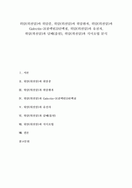 [위암(위선암), 위암종, 위암환자]위암(위선암)과 위암종, 위암(위선암)과 위암환자, 위암(위선암)과 Galectin-3(갈렉틴3)단백질, 위암(위선암)과 유전자, 위암(위선암)과 담배(흡연), 위암(위선암)과 식이요법 분석-1페이지