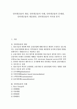 [인터넷금융, 인터넷금융 개념, 인터넷금융 사례, 인터넷금융 문제점, 인터넷금융 대응방안]인터넷금융의 개념, 인터넷금융의 사례, 인터넷금융의 문제점, 인터넷금융의 대응방안, 인터넷금융의 시사점 분석-1페이지