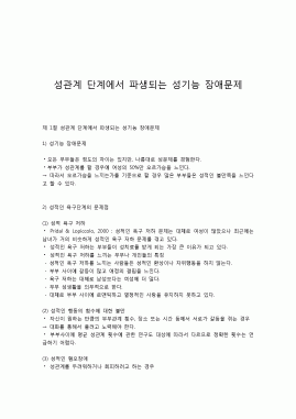 성관계 단계에서 파생되는 성기능 장애문제-1페이지