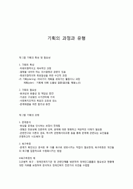 기획의 과정과 유형-1페이지