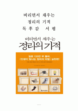 버리면서 채우는 정리의 기적 독후감 감상문 서평 곤도 마리에!!!!-1페이지