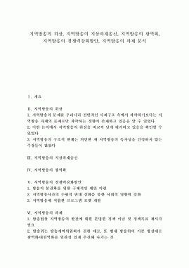 [지역방송, 지역방송 위상, 지역방송 지상파재송신, 지역방송 광역화, 지역방송 경쟁력강화방안]지역방송의 위상, 지역방송의 지상파재송신, 지역방송의 광역화, 지역방송의 경쟁력강화방안, 지역방송의 과제 분석-1페이지