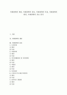 [지체장애, 지체장애 개념, 지체장애 종류, 지체장애 특징, 지체장애 원인, 지체장애 치료]지체장애의 개념, 지체장애의 종류, 지체장애의 특징, 지체장애의 원인, 지체장애의 치료 분석(지체장애, 지체장애 개념)-1페이지