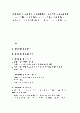 [지체장애인, 장애인식]지체장애인의 장애인식, 지체장애인의 신체존중감, 지체장애인의 스포츠활동, 지체장애인의 보건의료서비스, 지체장애인의 고용차별, 지체장애인의 직업훈련, 지체장애인의 직업재활 분석-1페이지