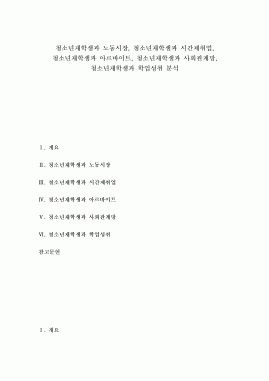 [청소년재학생, 노동시장, 시간제취업, 아르바이트, 사회관계망]청소년재학생과 노동시장, 청소년재학생과 시간제취업, 청소년재학생과 아르바이트, 청소년재학생과 사회관계망, 청소년재학생과 학업성취 분석-1페이지