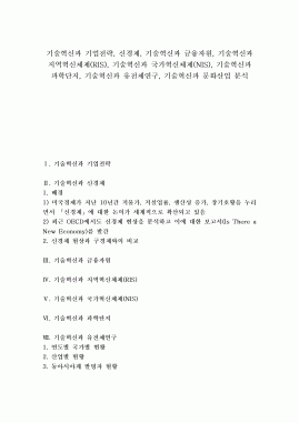 [기술혁신, 기업전략]기술혁신과 기업전략, 신경제, 기술혁신과 금융자원, 기술혁신과 지역혁신체제(RIS), 기술혁신과 국가혁신체제(NIS), 기술혁신과 과학단지, 기술혁신과 유전체연구, 기술혁신과 문화산업 분석-1페이지