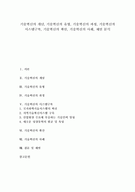 [기술혁신, 기술혁신 개념, 기술혁신 유형, 기술혁신 과정, 기술혁신 시스템구축]기술혁신의 개념, 기술혁신의 유형, 기술혁신의 과정, 기술혁신의 시스템구축, 기술혁신의 확산, 기술혁신의 사례, 제언 분석-1페이지