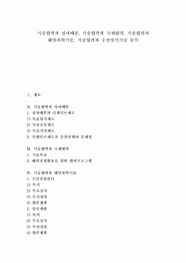 [기술협력, 기술협력과 성과배분, 기술협력과 국제협력, 기술협력과 해양과학기술, 기술협력과 수산양식기술]기술협력과 성과배분, 기술협력과 국제협력, 기술협력과 해양과학기술, 기술협력과 수산양식기술 분석-1페이지