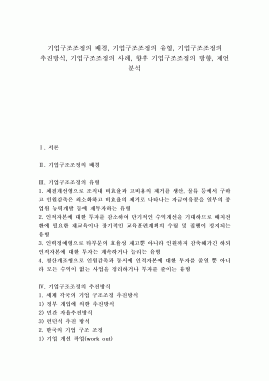 [기업구조조정, 기업구조조정 배경, 기업구조조정 유형, 기업구조조정 추진방식]기업구조조정의 배경, 기업구조조정의 유형, 기업구조조정의 추진방식, 기업구조조정의 사례, 향후 기업구조조정의 방향, 제언 분석-1페이지