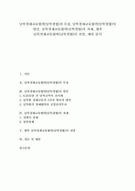 [남북경제교류협력(남북경협), 교류협력]남북경제교류협력(남북경협)의 특징, 남북경제교류협력(남북경협)의 방안, 남북경제교류협력(남북경협)의 과제, 향후 남북경제교류협력(남북경협)의 전망, 제언 분석-1페이지