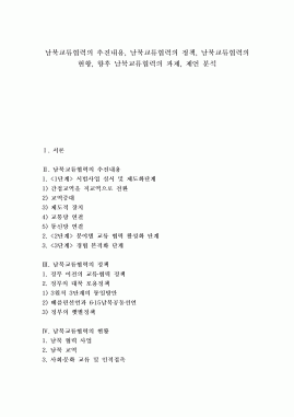 [남북교류협력, 남북교류협력 추진내용, 남북교류협력 정책, 남북교류협력 현황, 남북교류협력 과제]남북교류협력의 추진내용, 남북교류협력의 정책, 남북교류협력의 현황, 향후 남북교류협력의 과제, 제언 분석-1페이지