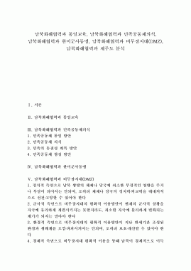 [남북화해협력, 통일교육, 민족공동체의식, 한미군사동맹]남북화해협력과 통일교육, 남북화해협력과 민족공동체의식, 남북화해협력과 한미군사동맹, 남북화해협력과 비무장지대(DMZ), 남북화해협력과 제주도 분석-1페이지