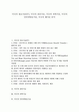 [미국, 미국 정보기술(IT), 미국 첨단기술, 미국 과학기술, 미국 인터넷방송기술, 미국 웹기술]미국의 정보기술(IT), 미국의 첨단기술, 미국의 과학기술, 미국의 인터넷방송기술, 미국의 웹기술 분석(기술,정보기술)-1페이지