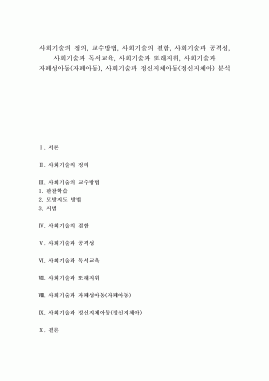 [사회기술, 공격성]사회기술의 정의, 교수방법, 사회기술의 결함, 사회기술과 공격성, 사회기술과 독서교육, 사회기술과 또래지위, 사회기술과 자폐성아동(자폐아동), 사회기술과 정신지체아동(정신지체아) 분석-1페이지