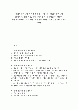 [산업기술혁신, 세계경제질서]산업기술혁신과 세계경제질서, 시장구조, 산업기술혁신과 클러스터, 산업혁명, 산업기술혁신과 유전체연구, 항공기, 산업기술혁신과 문화산업, 과학기술, 산업기술혁신과 방사선기술-1페이지