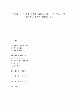 [색인, 색인 기능과 범위, 색인과 색인요소, 색인과 색인구조, 색인과 색인작성, 색인과 색인기법]색인의 기능과 범위, 색인과 색인요소, 색인과 색인구조, 색인과 색인작성, 색인과 색인기법 분석(색인, 색인요소)-1페이지