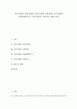 [자주국방, 자주국방과 적정국방비, 자주국방과 국방정책, 자주국방과 국방과학연구소, 주한미군]자주국방과 적정국방비, 자주국방과 국방정책, 자주국방과 국방과학연구소, 자주국방과 주한미군, 제언 분석-1페이지