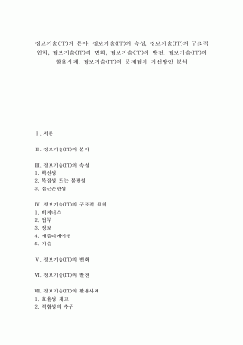 [정보기술(IT), 정보기술(IT) 분야]정보기술(IT)의 분야, 정보기술(IT)의 속성, 정보기술(IT)의 구조적 원칙, 정보기술(IT)의 변화, 정보기술(IT)의 발전, 정보기술(IT)의 활용사례, 정보기술(IT) 문제점과 개선방안-1페이지