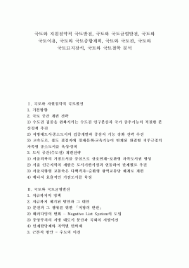 [국토, 자원절약적 국토발전, 국토균형발전, 국토종합계획]국토와 자원절약적 국토발전, 국토와 국토균형발전, 국토와 국토이용, 국토와 국토종합계획, 국토와 국토관, 국토와 국토묘지잠식, 국토와 국토철학 분석-1페이지