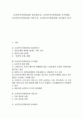 [보건복지기획관리, 정보화촉진, 조직개편, 기반구축, 심사평가]보건복지기획관리와 정보화촉진, 보건복지기획관리와 조직개편, 보건복지기획관리와 기반구축, 보건복지기획관리와 심사평가 분석(보건복지)-1페이지