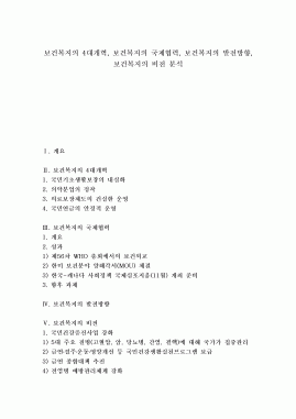 [보건복지, 보건복지 4대개혁, 보건복지 국제협력, 보건복지 발전방향, 보건복지 비전]보건복지의 4대개혁, 보건복지의 국제협력, 보건복지의 발전방향, 보건복지의 비전 분석(보건복지, 보건복지 4대개혁)-1페이지