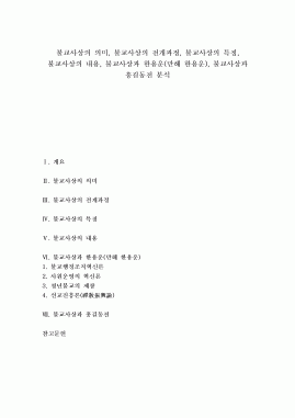 [불교사상, 불교사상 의미, 불교사상 전개과정, 한용운(만해 한용운), 홍길동전]불교사상의 의미, 불교사상의 전개과정, 불교사상의 특징, 불교사상의 내용, 불교사상과 한용운(만해 한용운), 불교사상과 홍길동전-1페이지