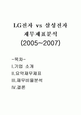 LG전자 vs 삼성전자 재무분석 (2005-2007)-1페이지