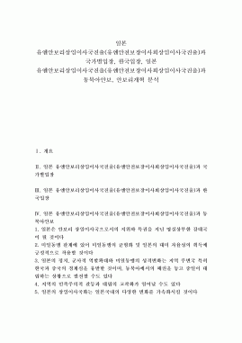 [일본]일본 유엔안보리상임이사국진출(유엔안전보장이사회상임이사국진출)과 국가별입장, 한국입장, 일본 유엔안보리상임이사국진출(유엔안전보장이사회상임이사국진출)과 동북아안보, 안보리개혁 분석-1페이지