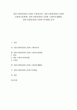 [일본고령자(일본노인), 고령자교육, 고령자고용확대]일본고령자(일본노인)와 고령자교육, 일본고령자(일본노인)와 고령자고용확대, 일본고령자(일본노인)와 고령자인재활용, 일본고령자(일본노인)와 복지8법 분석-1페이지