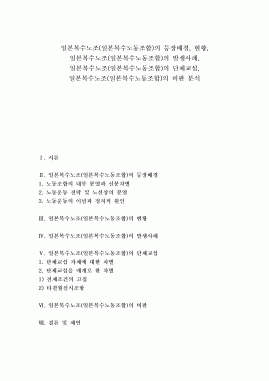 [일본복수노조]일본복수노조(일본복수노동조합)의 등장배경, 현황, 일본복수노조(일본복수노동조합)의 발생사례, 일본복수노조(일본복수노동조합)의 단체교섭, 일본복수노조(일본복수노동조합)의 비판 분석-1페이지