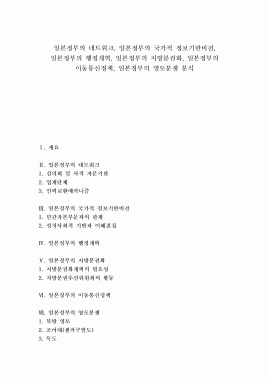 [일본정부, 네트워크, 국가적 정보기반비전, 행정개혁]일본정부의 네트워크, 일본정부의 국가적 정보기반비전, 일본정부의 행정개혁, 일본정부의 지방분권화, 일본정부의 이동통신정책, 일본정부의 영토분쟁 분석-1페이지